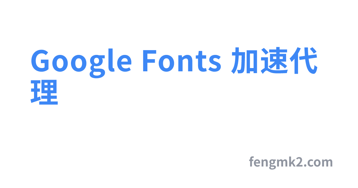 Google Fonts 加速代理 | A simple blog of fengmk2